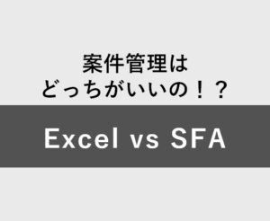 ExcelとSFAによる営業の案件管理の違いとは！？